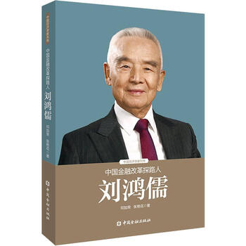 中国金融改革探路人刘鸿儒