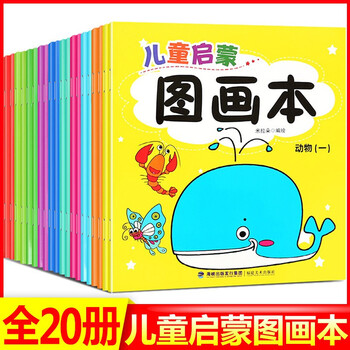 儿童启蒙图画本 套装共20册 宝宝启蒙填色图画册幼儿园儿童涂色绘本2-3-6岁涂鸦图画绘画书填色本启蒙涂画册蜡笔画画书