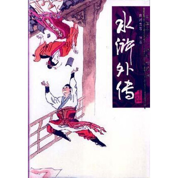 水浒外传 袁阔成等编写 春风文艺出版社