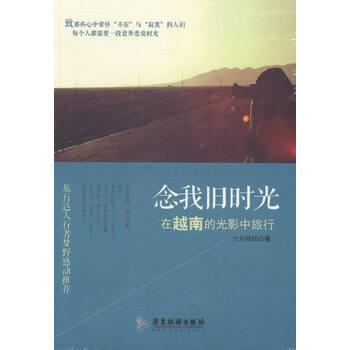 念我旧时光：在越南的光影中旅行 旅游/地图 七月娃娃著 广东旅游出版社 9787807667742