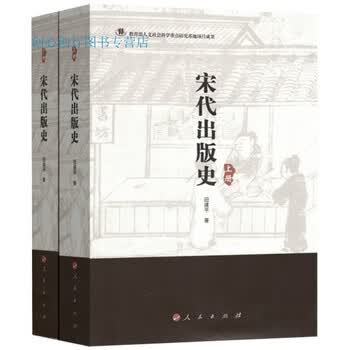 宋代出版史（上册） 田建平