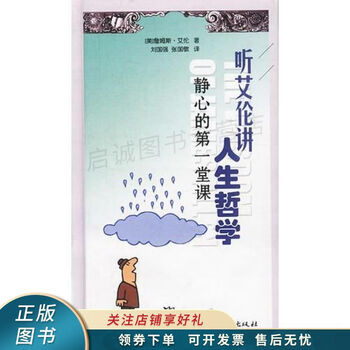 听艾伦讲人生哲学静心的第一堂课