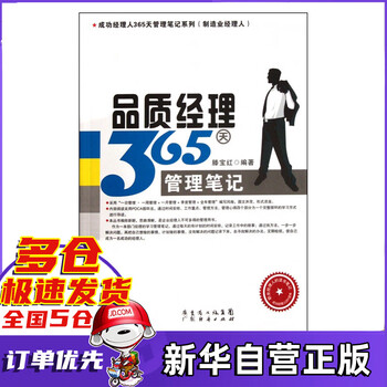 品质经理365天管理笔记/成功经理人365天管理笔记系列