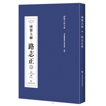 国医大师路志正传/国医大师文库