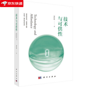 技术与可供性 罗玲玲 9787030645463