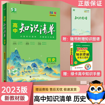 【科目可选】2023新版知识清单高中语文数学英语物理化学生物政治历地理知识点归纳通用高中知识清单 历史（新教材版） 知识清单
