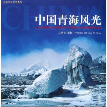 中国青海风光【正版书】