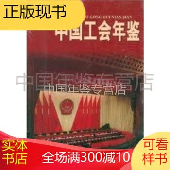 中国工会年鉴2011