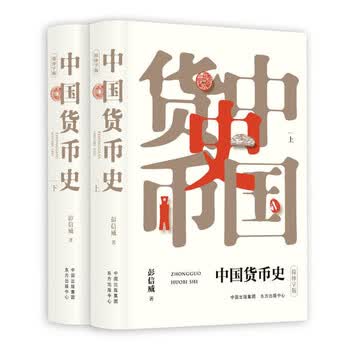 正版 中国货币史（全两册） 9787547315972