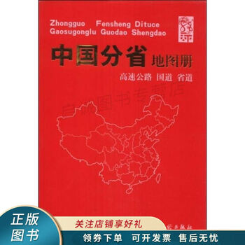 中国分省高速公路国道、省道地图册