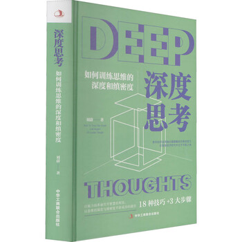 深度思考 如何训练思维的深度和缜密度 图书