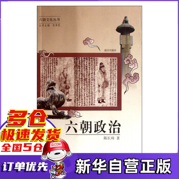 六朝政治/六朝文化丛书
