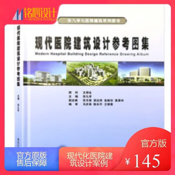 全新塑封版本【当天发】【官方原版全新塑封当天发货】现代医院建筑设计参考图集 医疗建筑设计 标准 规范 案例分析