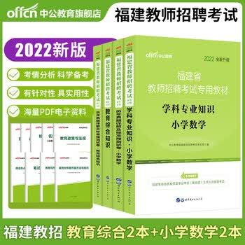 中公教育2022福建省教师招聘考试专用教材教招：教育综合知识+小学数学（教材+真题模拟）4本套