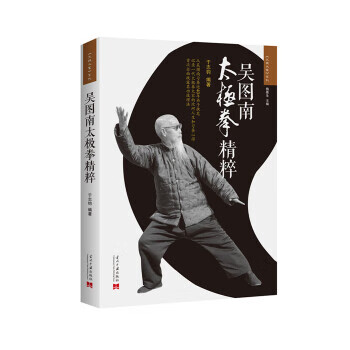 吴图南太极拳精粹