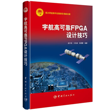 宇宙高可靠FPGA设计技巧