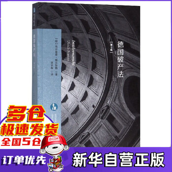 德国破产法(第7版)/欧洲法与比较法前沿译丛