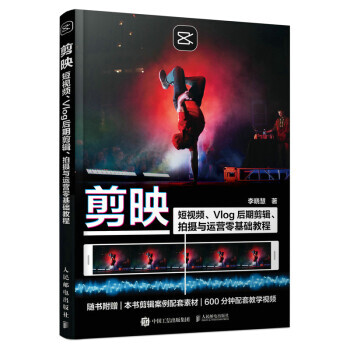剪映：短视频、Vlog后期剪辑、拍摄与运营零基础教程 李晓慧 人民邮电出版社
