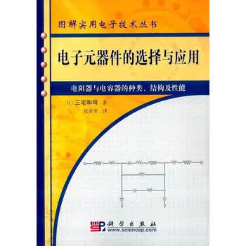 电子元器件的选择与应用三宅和司_张秀琴科学出版社有限责任公司9787030165060 电子与通信书