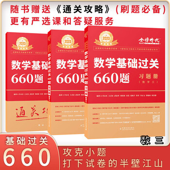 2023考研数学三 李永乐·王式安·武忠祥 数学基础过关660题：习题册+答案册