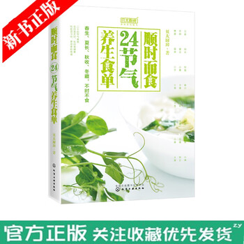 顺时而食：24节气养生食单 节气;美食;菜谱;