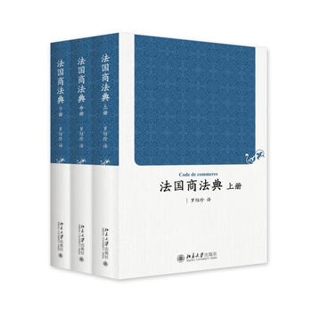 【自营京送 新华图书籍】法国商法典(上中下册) (中)罗结珍　著 北京大学出版社 9787301262