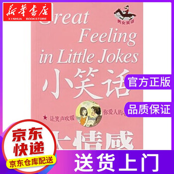 【现货京送】小笑话 大情感 《故事会》编辑部 编 上海画报出版社