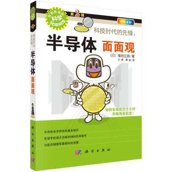 科技时代的先锋:半导体面面观【保证正版】