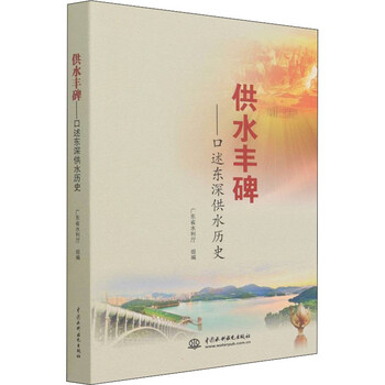 供水丰碑——口述东深供水历史 图书