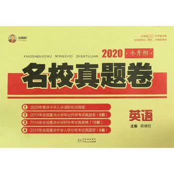 英语/2020小升初名校真题卷