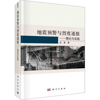地震预警与烈度速报——理论与实践 金星 著 冶金、地质