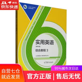 实用英语综合教程3 《实用英语》教材编写组 编 高等教育出版社 9787040527872