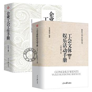企业工会工作手册+工会文体娱乐活动手册 新时代工会工作实用丛书基层工会文体娱乐工作工会干部及职工的娱乐活动策划方案实施大全