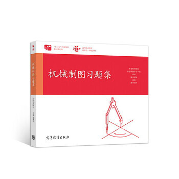 机械制图习题集(第3版) 史艳红 高等教育出版社