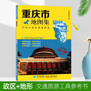 2019年版 重庆市地图集 政区+地形 星球地图出版社分省系列图集