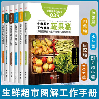 生鲜超市图解工作手册套装共6册蔬果篇+肉禽篇+水产篇+日配篇+副食调料篇+POP篇