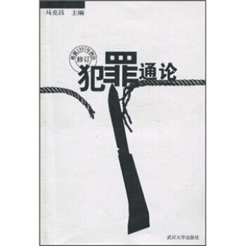 犯罪通论 马克昌 编【正版书】