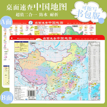2020全新 桌面速查中国地图（一张双面） 桌面速查中国政区 中国地形二合一 防水 双面印刷