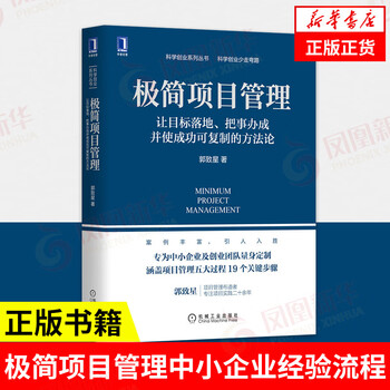 极简项目管理：让目标落地、把事办成并使成功可复制的方法论  中小企业经验流程创新实践研发