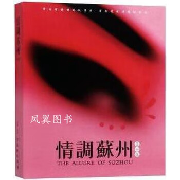 情调苏州 张俊启主编 古吴轩出版社