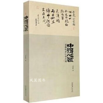 墨迹心源 刘万鸣著 文化艺术出版社