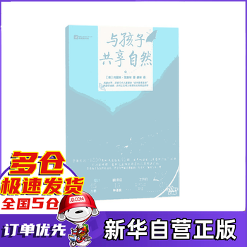 与孩子共享自然(20周年纪念版)