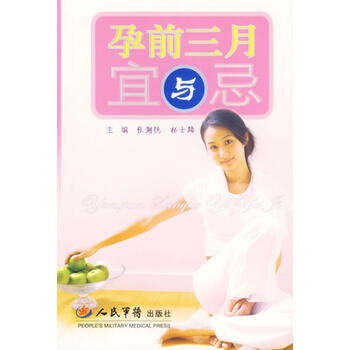 孕前三月宜与忌 张湖德,杨士路 9787509107089