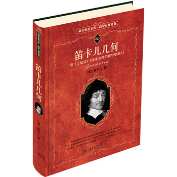 （限时特价）北大社高中生阅读书目 ：科学元典丛书--笛卡尔几何（新） （[法] 笛卡尔 著，袁向东 译 北大社）