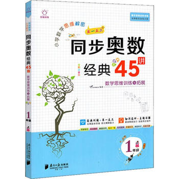 全脑训练 小学数学思维解密 同步奥数经典45讲 1年级 全彩版