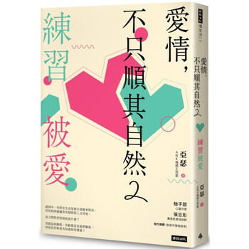台版 爱情 不只顺其自然2 练习被爱 时报 亚瑟 生活婚姻感情故事两性情感书籍