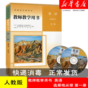 2021新版 教参普通高中教科书 教师教学用书 英语 选择性必修册1 人教版 教学参考用书 9787