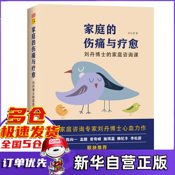 家庭的伤痛与疗愈：刘丹博士的家庭咨询课