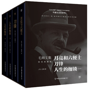 毛姆文集（精装典藏版 套装共4册）