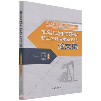 非常规油气开采新工艺新技术新方法论文集